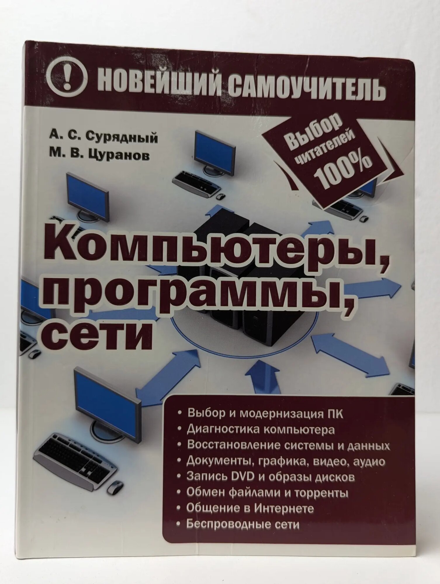 Компьютеры, программы, сети Сурядный Алексей Станиславович, Цуранов Михаил Витальевич 2012