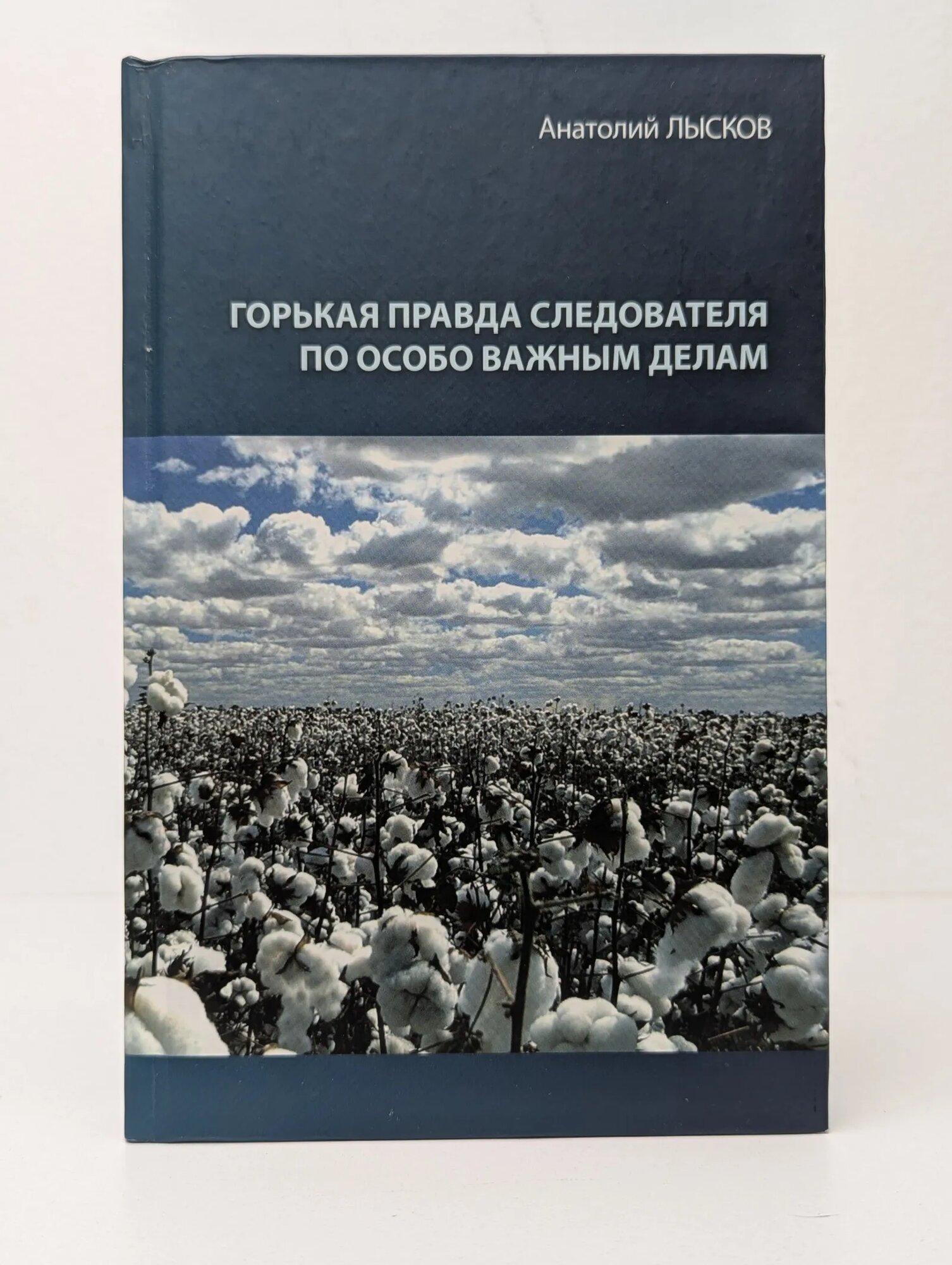 Горькая правда следователя по особо важным делам Лысков Анатолий 2018