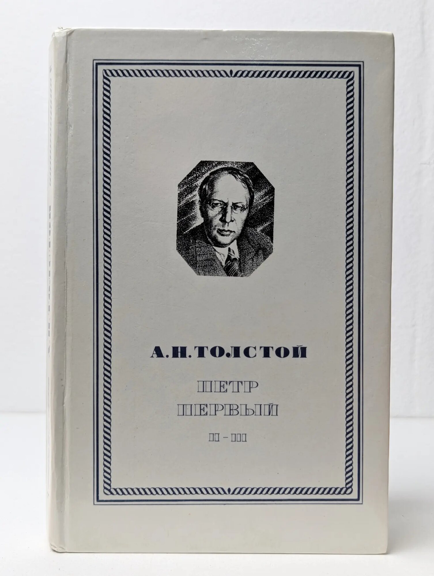 Петр Первый. Роман в 3 книгах. Книга 2-3 Толстой Алексей Николаевич 1979