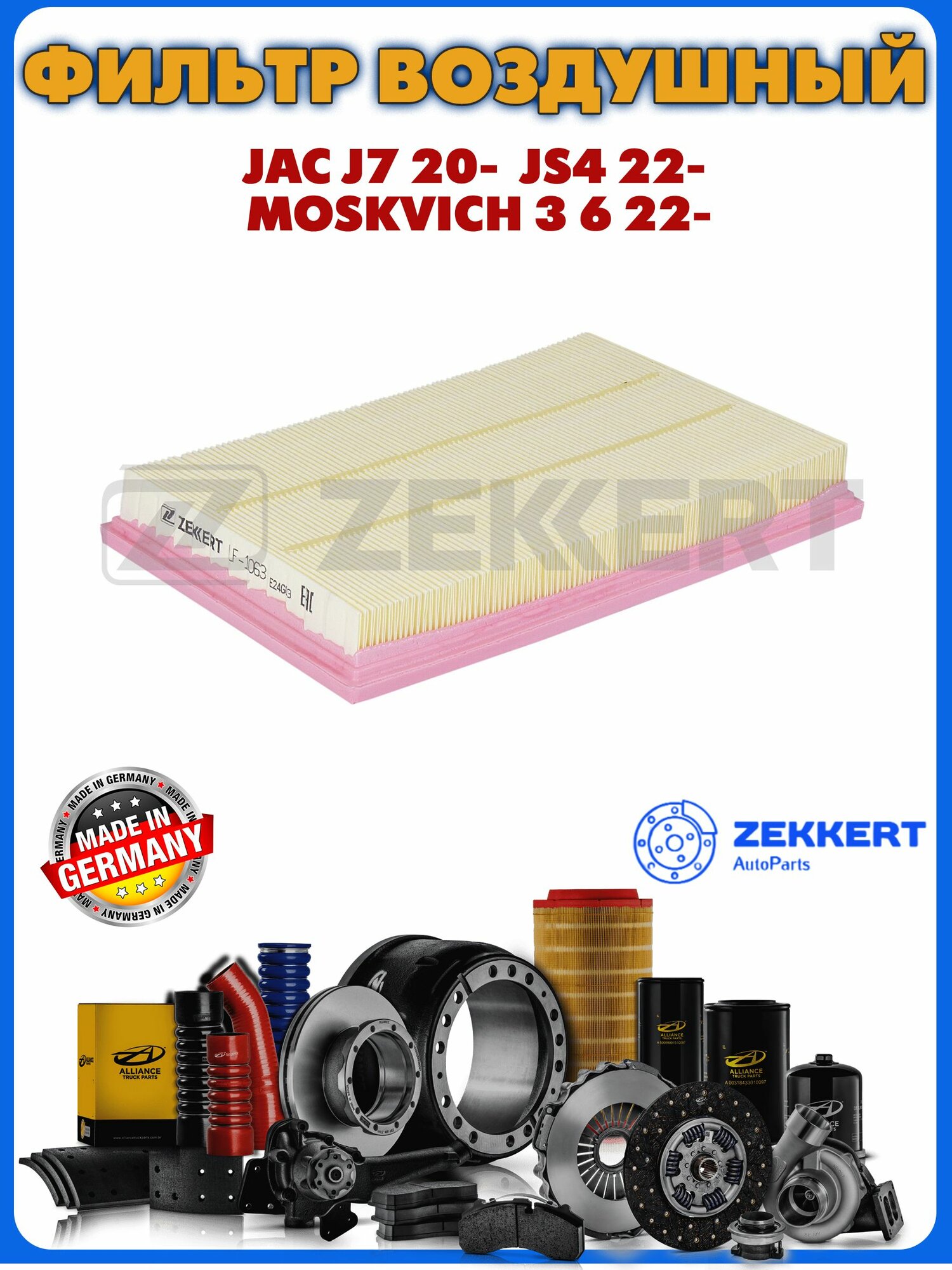 Фильтр воздушный JAC J7 20- JS4 22- Moskvich 3 6 22-