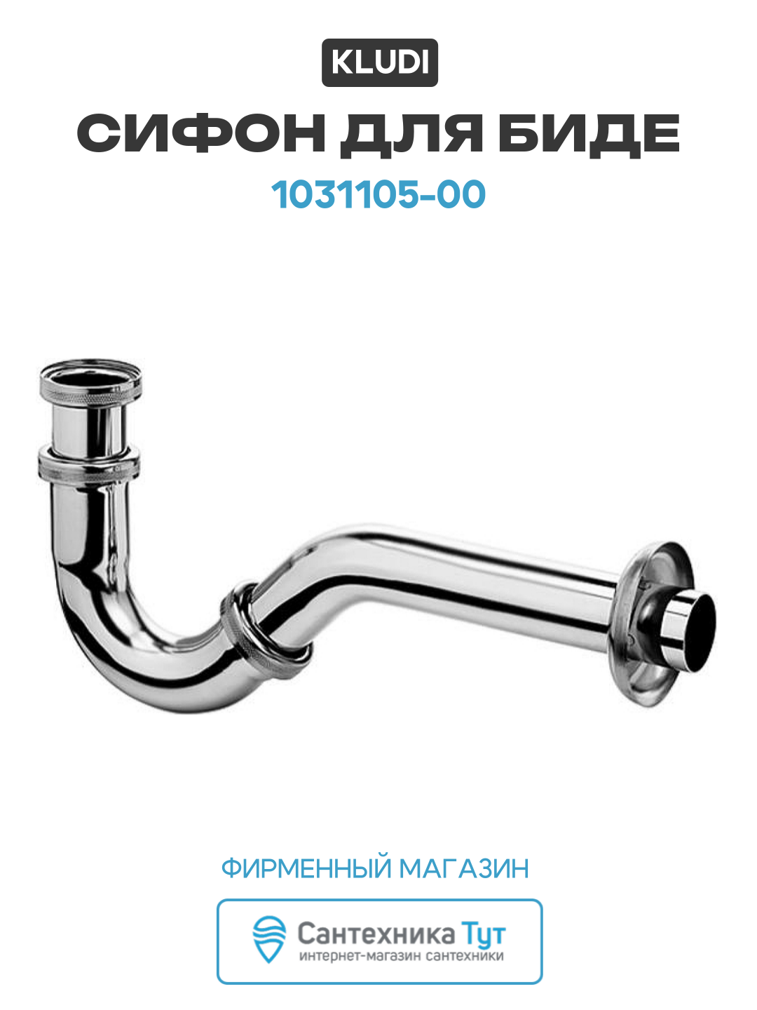 Сифон для биде Kludi 1031105-00 Хром