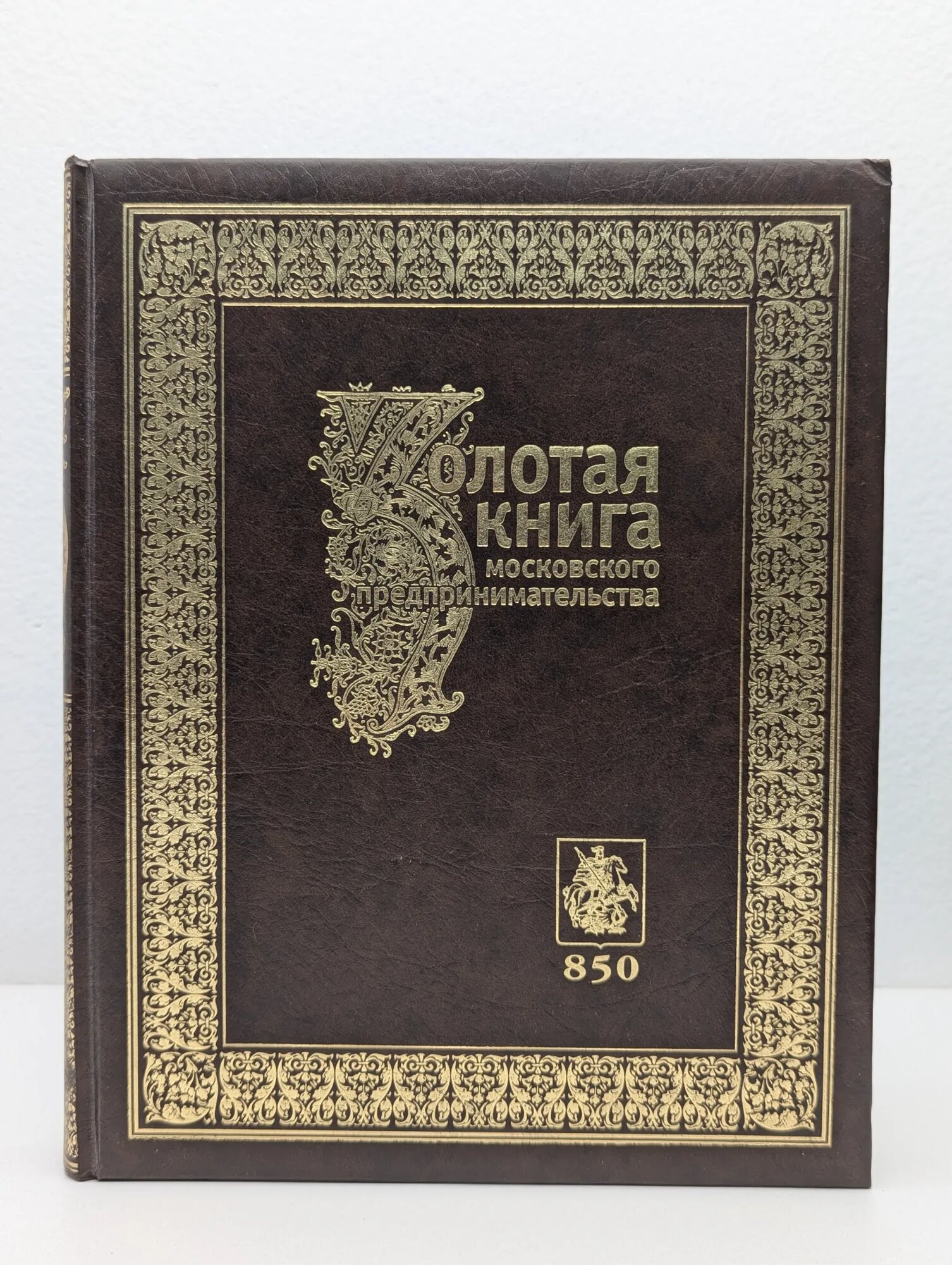 Золотая книга московского предпринимательства. Часть 2 Сборник 1997