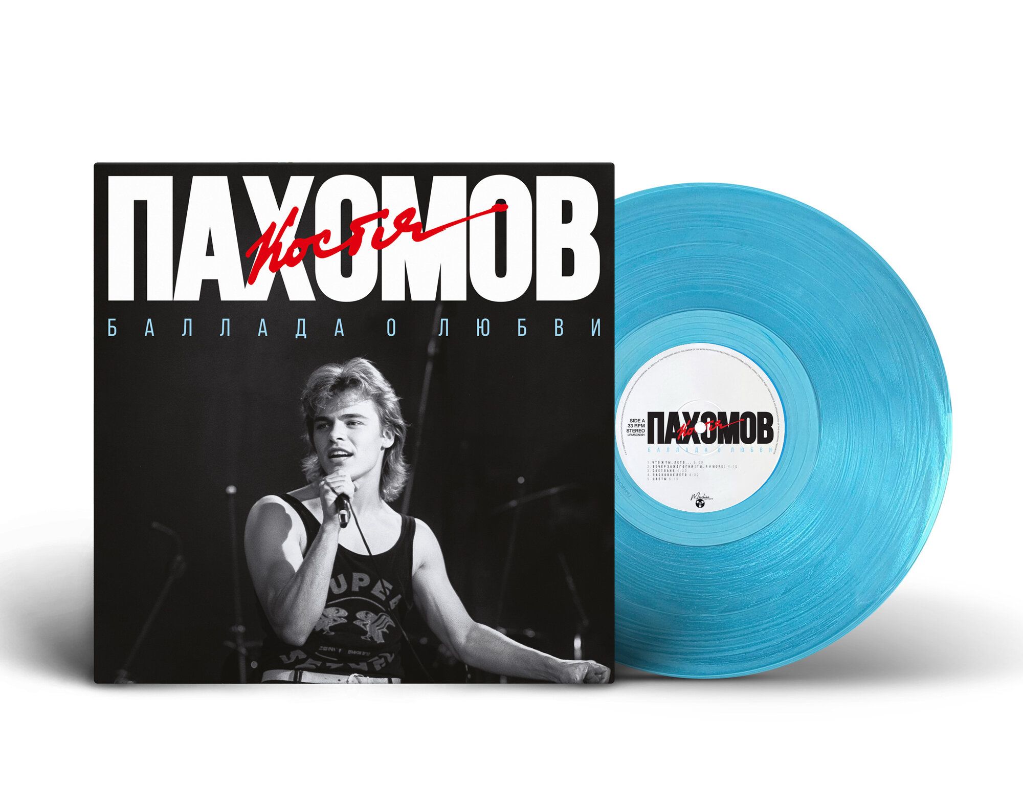 Виниловая пластинка: Костя Пахомов - "Баллада о любви" (1989/2025) Limited Blue Vinyl