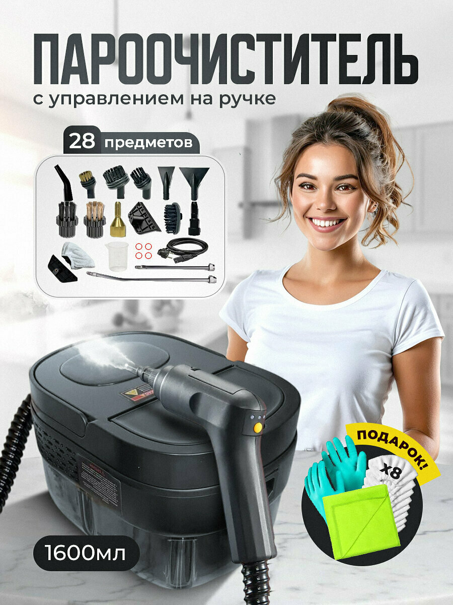 Пароочиститель | Мощность 2500 Вт | 28 предметов |1,5 л | 60 мин работы | черный