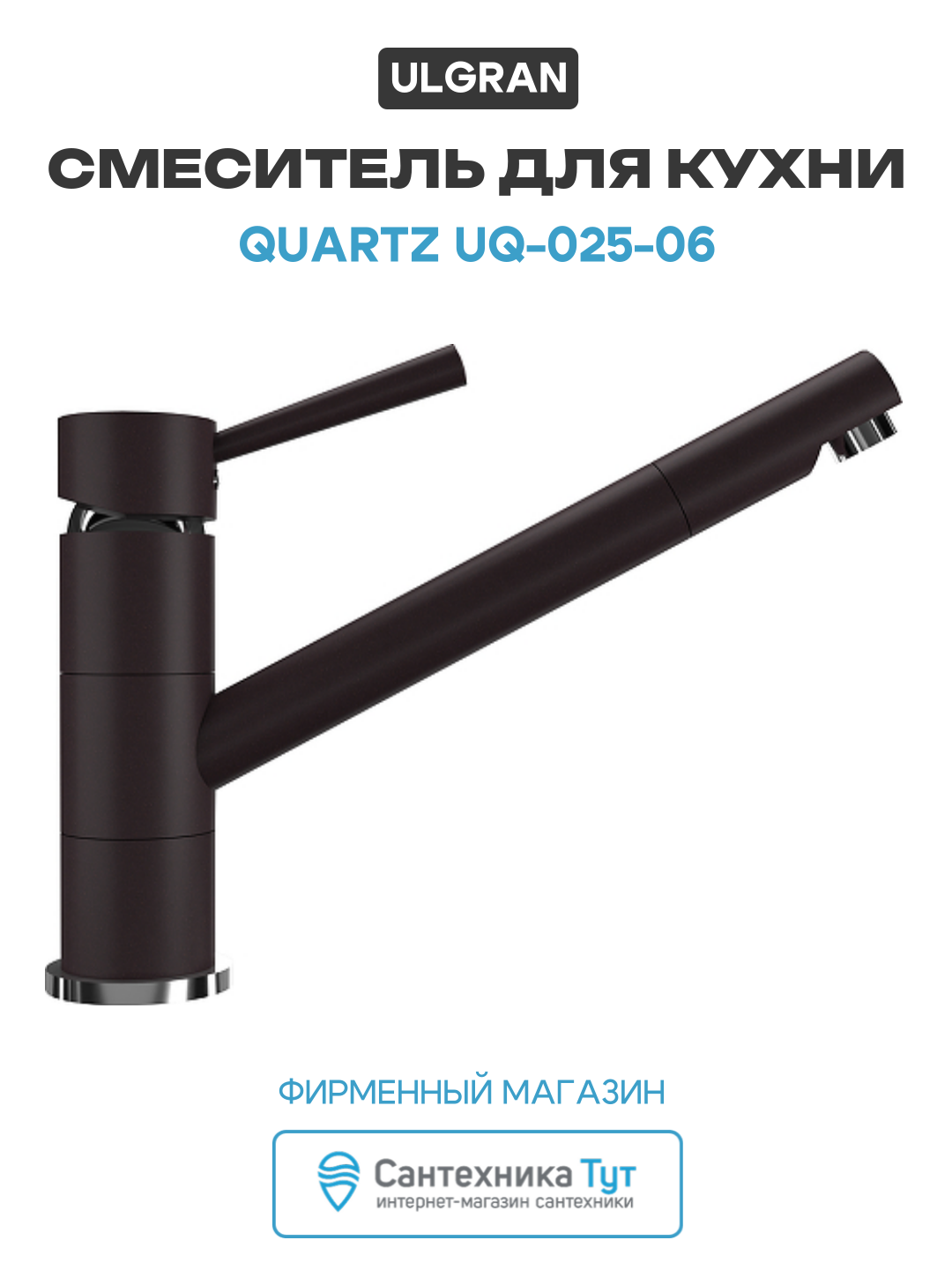 Смеситель для кухни Ulgran Quartz UQ-025-06 цвет Трюфель Поворотный 1/2