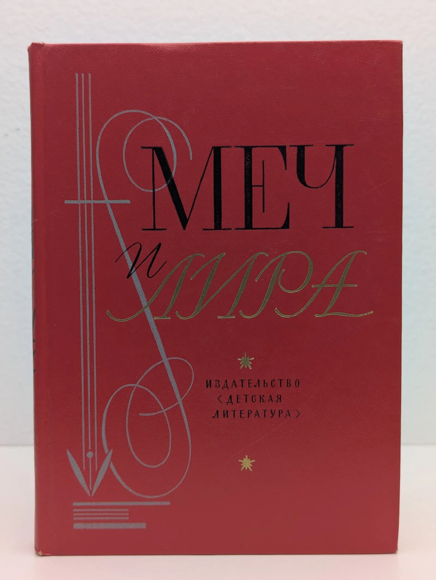 Меч и лира Сборник 1976