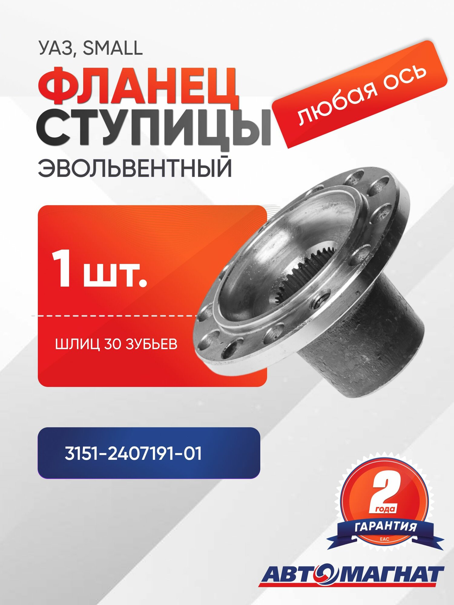 Фланец ступицы задней/передней оси для а/м УАЗ, SMALL, эвольвентный шлиц 30 зубьев AM.3151-2407191-01