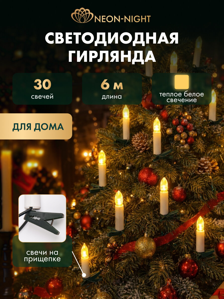 Гирлянда новогодняя для дома «Свечи» 6 м, светодиодная, 30 LED, теплое белое свечение, NEON-NIGHT