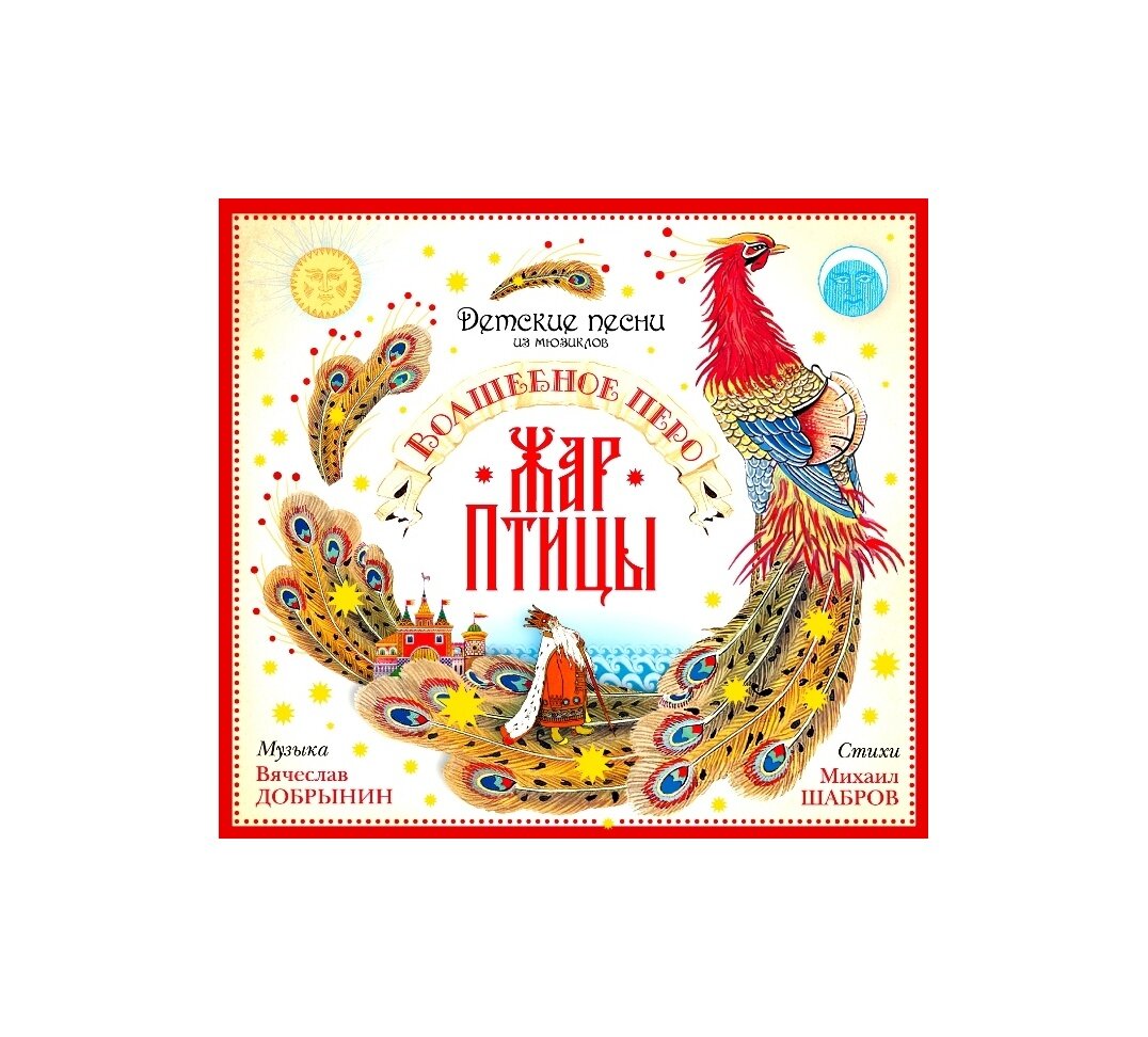 Диск Детские песни. Волшебное Перо Жар-Птицы (1 CD)
