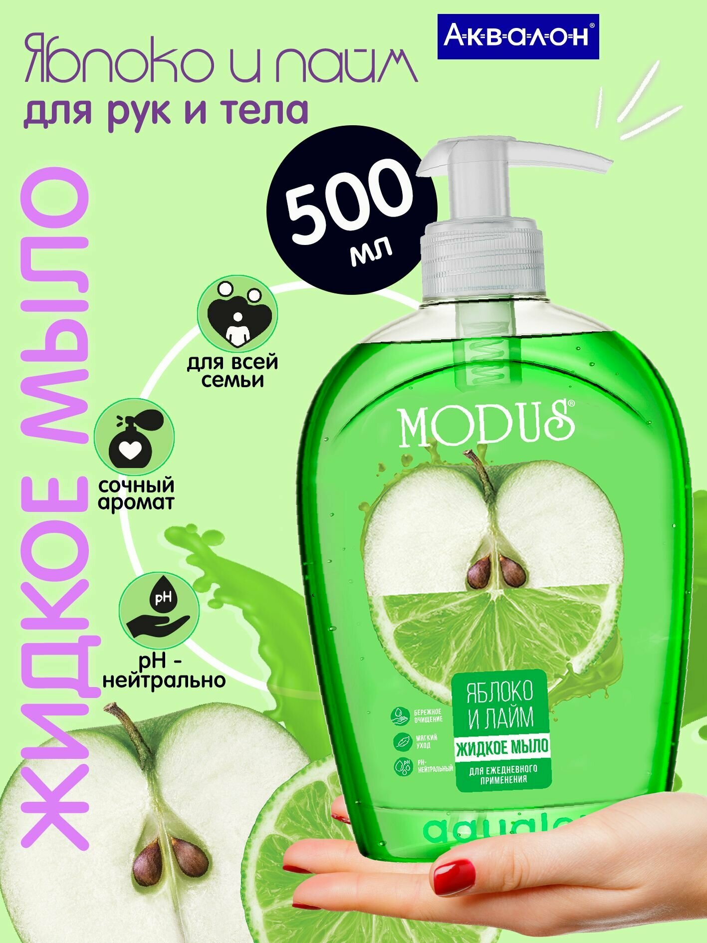 Мыло для рук и тела MODUS Aqualon 500 мл, жидкое мыло для рук, Яблоко и лайм