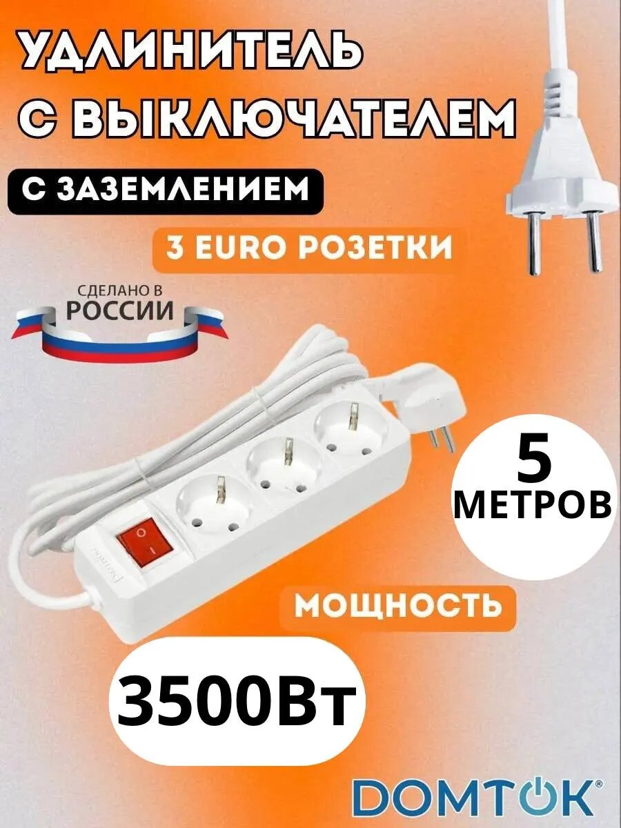 Удлинитель электрический 5 м с выключателем с заземлением