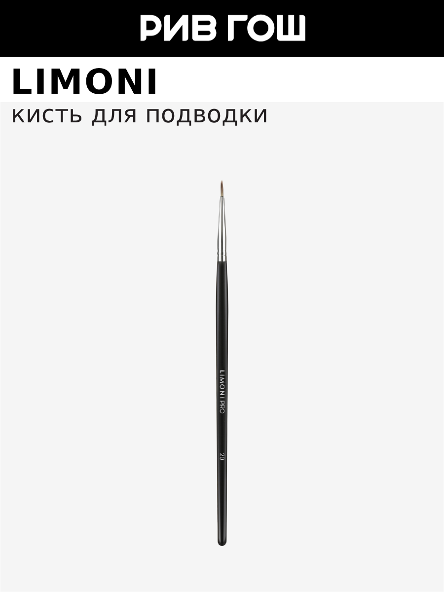 LIMONI Кисть для подводки тонкая из искусственного ворса №20, нейлон