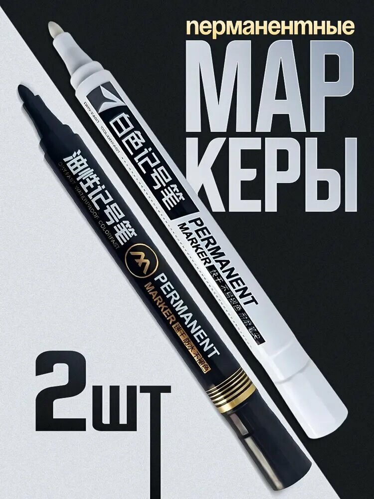 Перманентные маркеры, черный и белый, набор 2 штуки, несмываемые водостойкие акриловые фломастеры для рисования, подписи ткани, одежды, обуви, пластика и бумаги