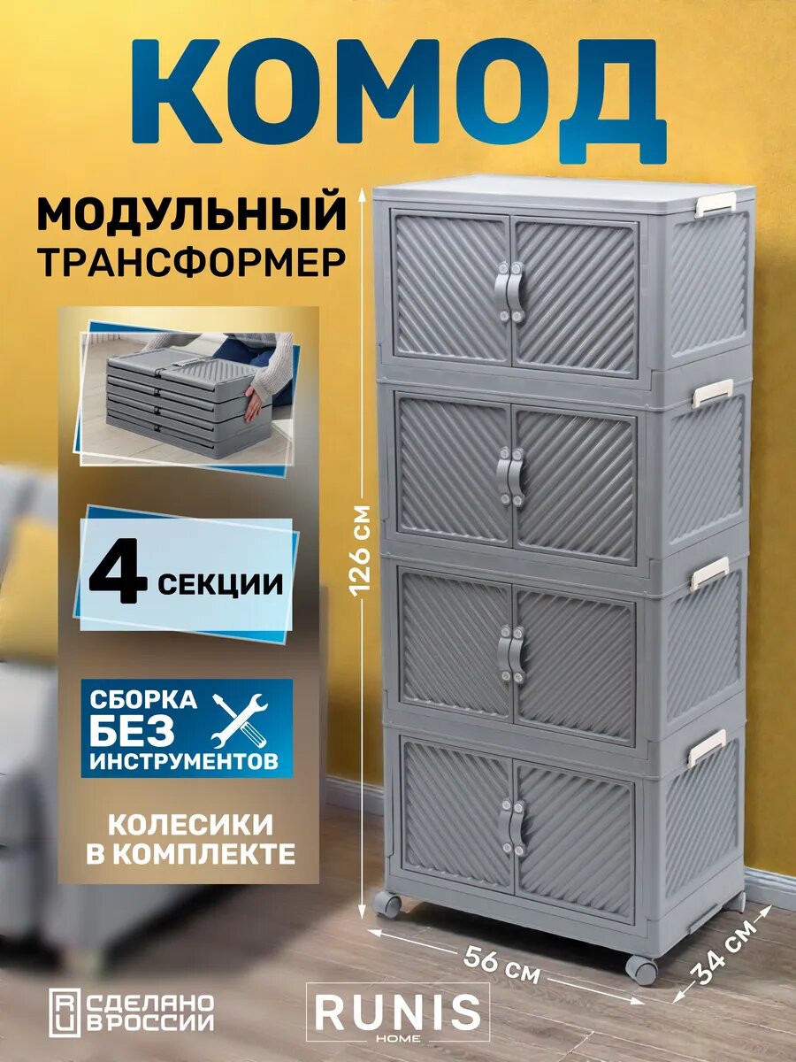 Шкаф RUNIS Home, пластик, серый, модульный, для коридора, 4 секции 122х 34х56 см