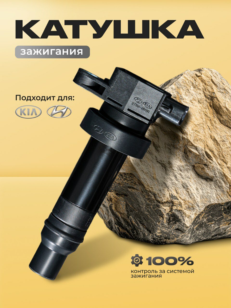 Катушка зажигания для Хендай Солярис Solaris Киа Рио