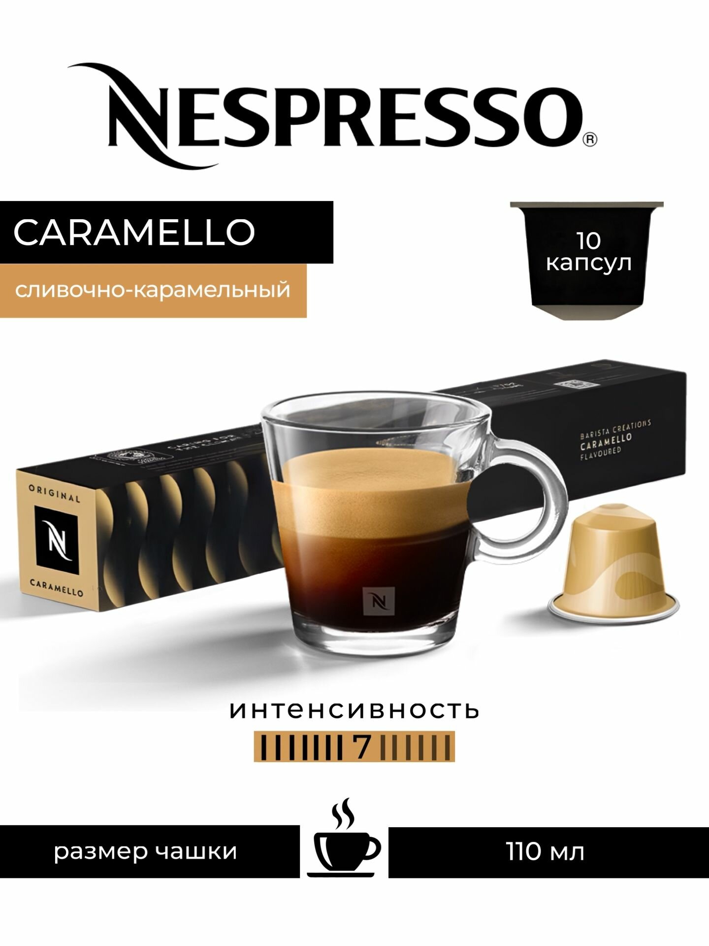 Кофе Nespresso CARAMELLO в капсулах, 10 шт, для кофемашин Original