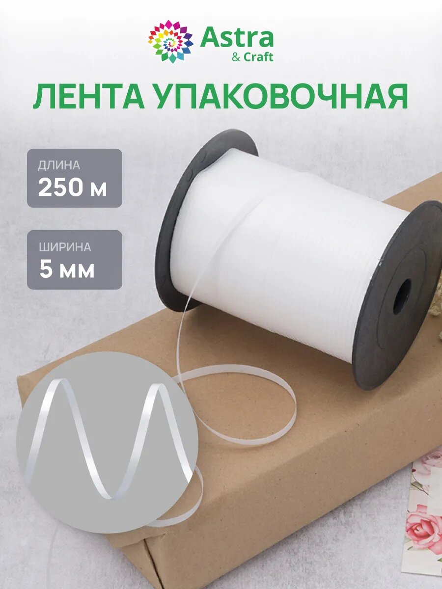Лента упаковочная для шаров и подарков, 5мм*250м/бобина (S11 белый)