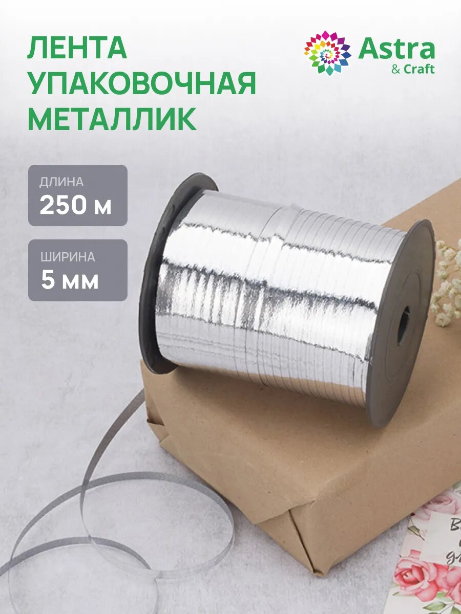 Лента упаковочная металлизированная для шаров и подарков, 5мм*250м/бобина (SP12 серебро)