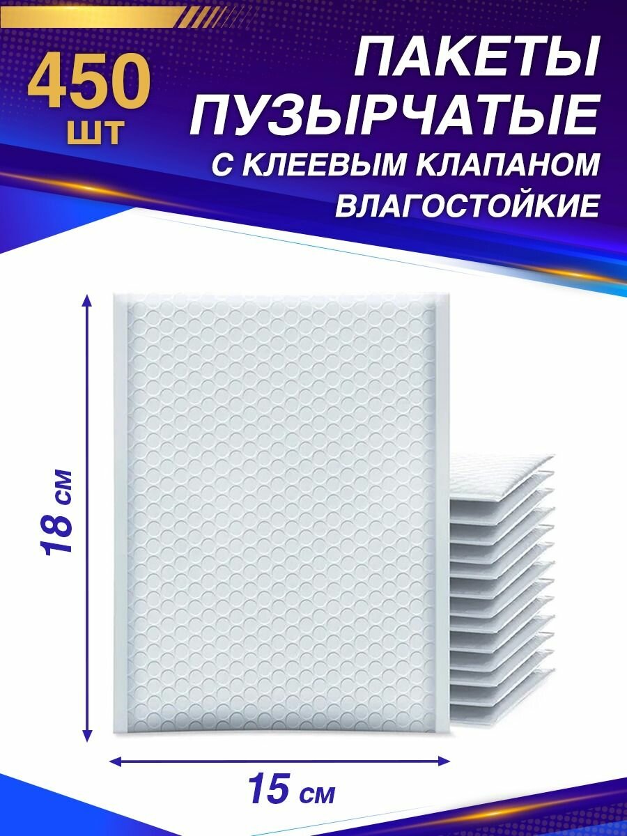 Пупырчатые пакеты для упаковки с клеевым клапаном 15/18 450 шт.