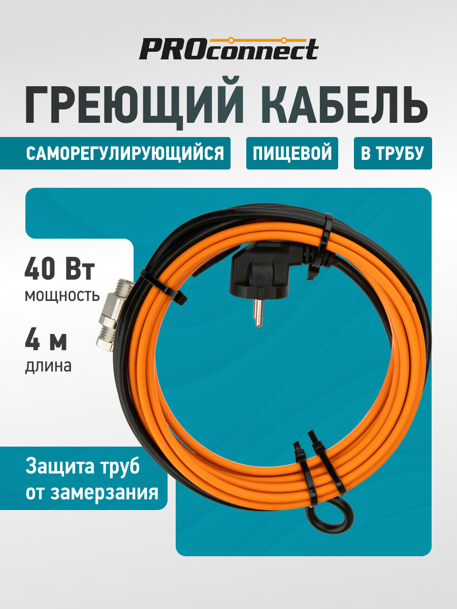 Кабель греющий саморегулирующийся пищевой, в трубу, 4м/40 Вт PROconnect