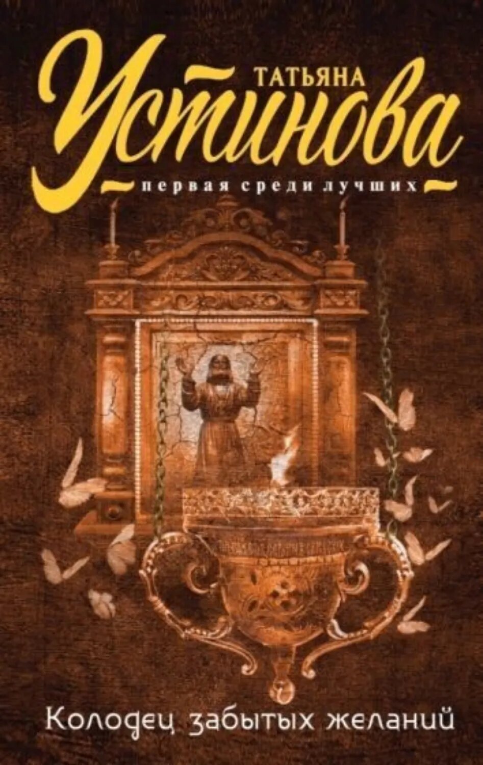 Колодец забытых желаний [Цифровая книга]