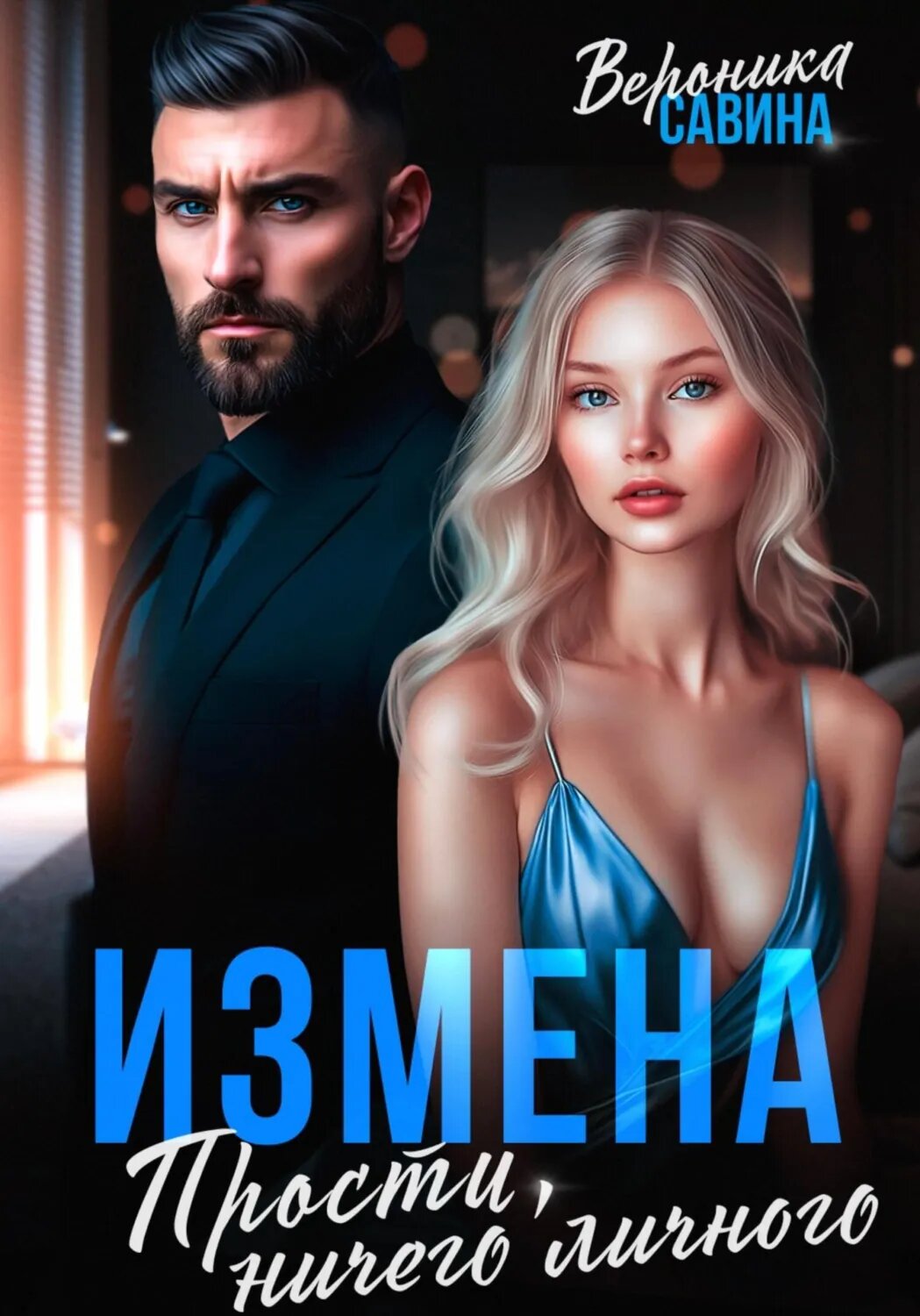 Измена. Прости, ничего личного [Цифровая книга]