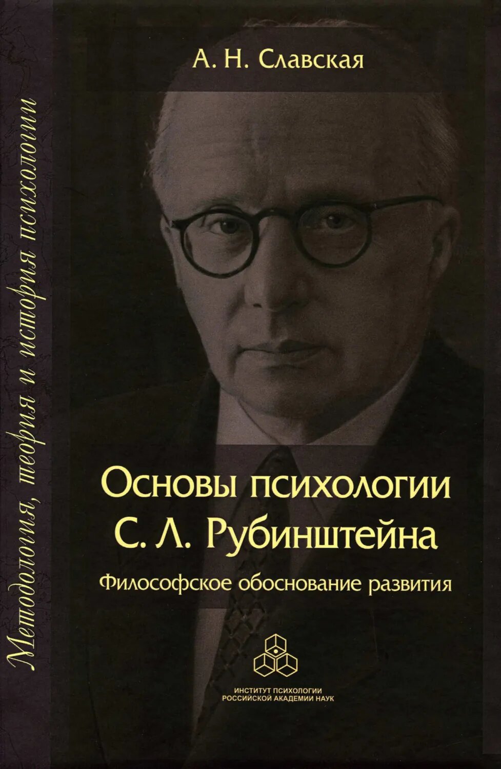 Основы психологии С. Л. Рубинштейна. Философское обоснование развития [Цифровая книга]