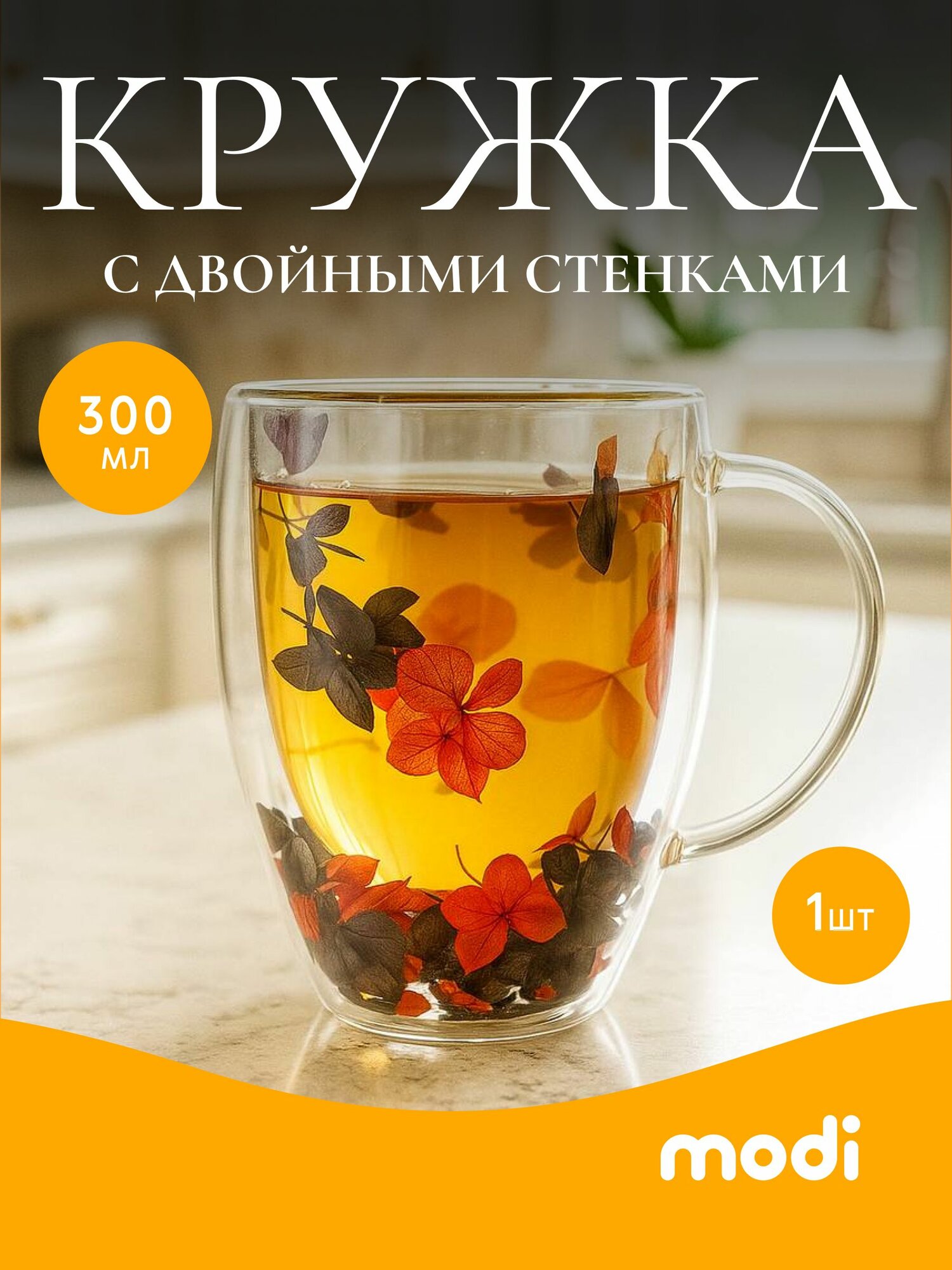 Modi кружка стеклянная с двойными стенками c сухоцветами