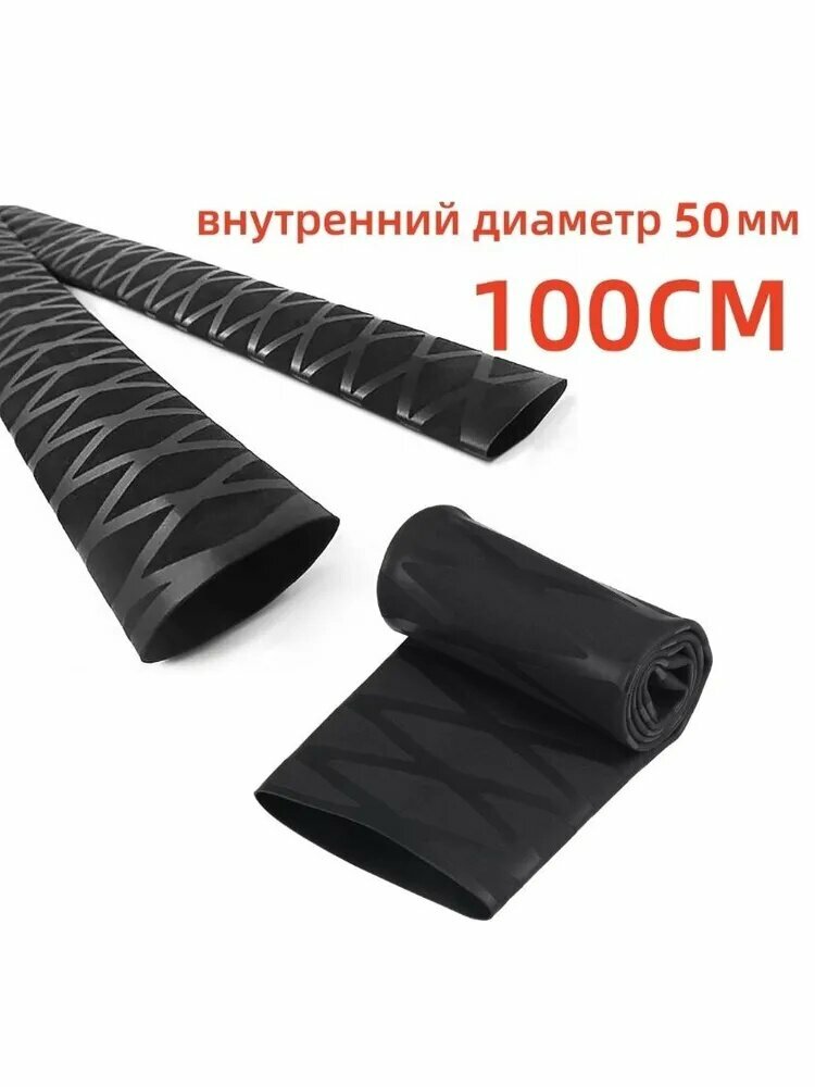 Нескользящая термоусадочная трубка с рисунком, длиной 1 метр, подходит для рыболовных снастей, спортивных товаров и т. д, внутренний диаметр 50 мм, черная