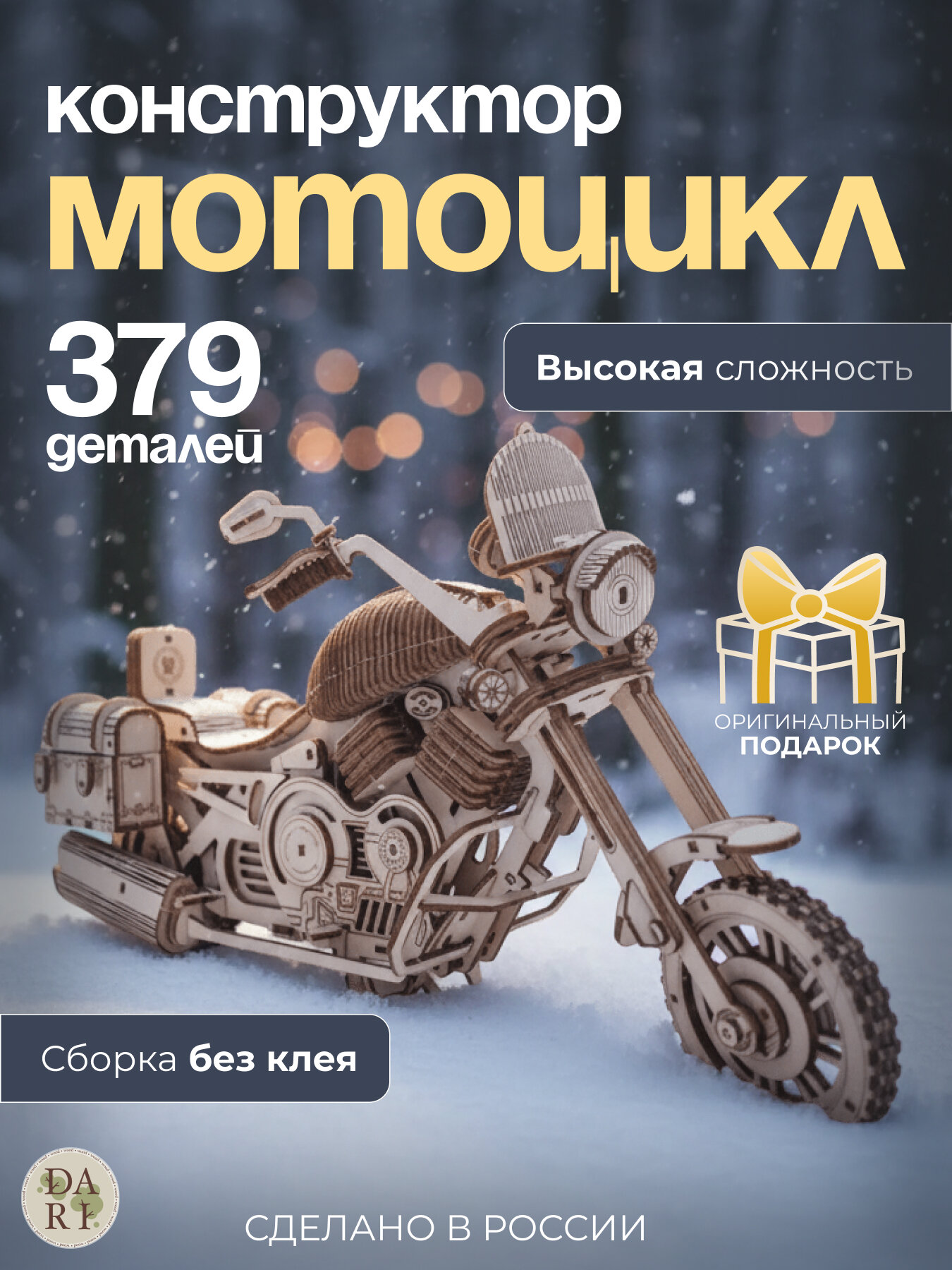 Конструктор Dariwood "Мотоцикл", деревянный, 379 деталей, сборка развивает логику