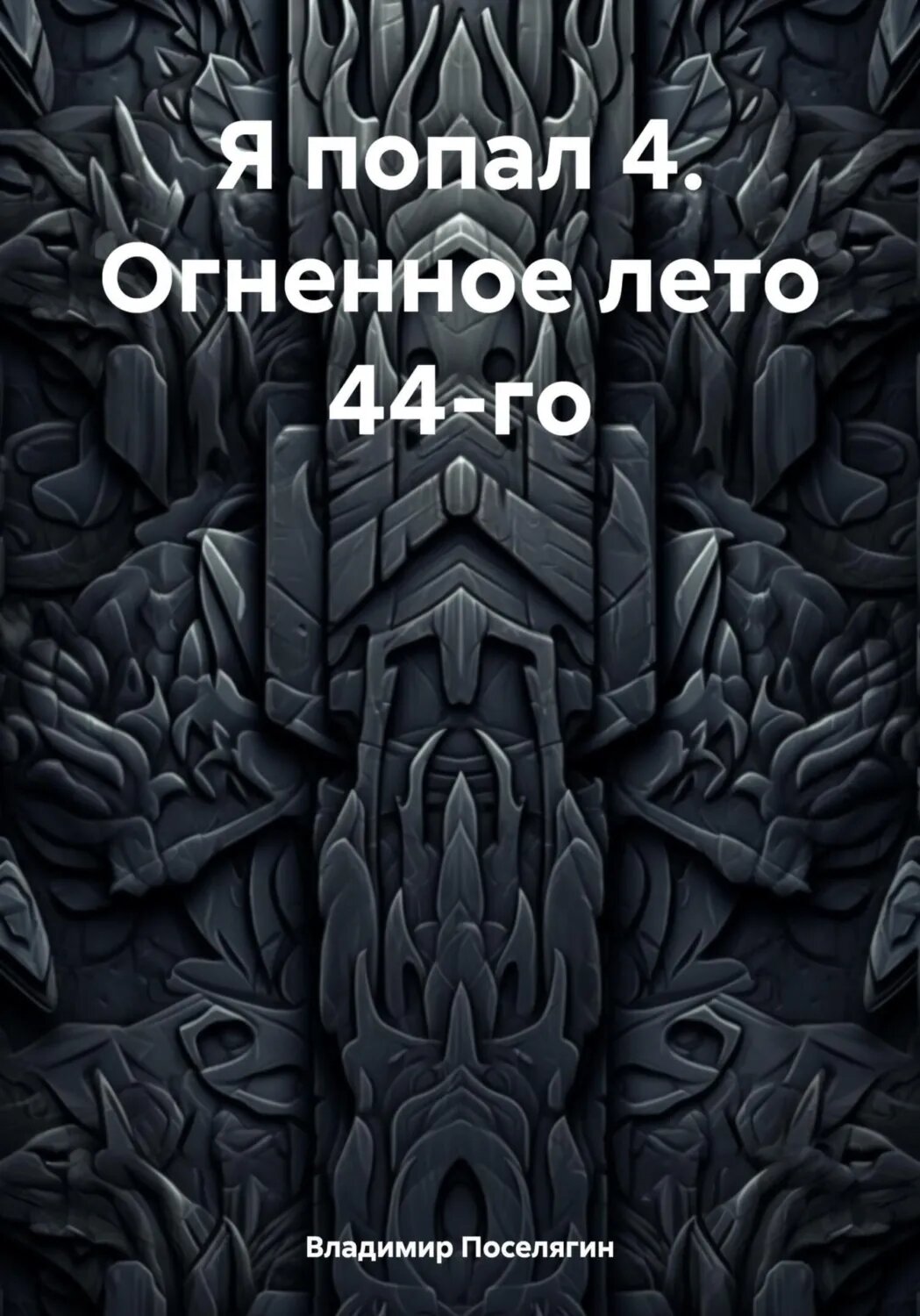 Я попал 4. Огненное лето 44-го [Цифровая книга]