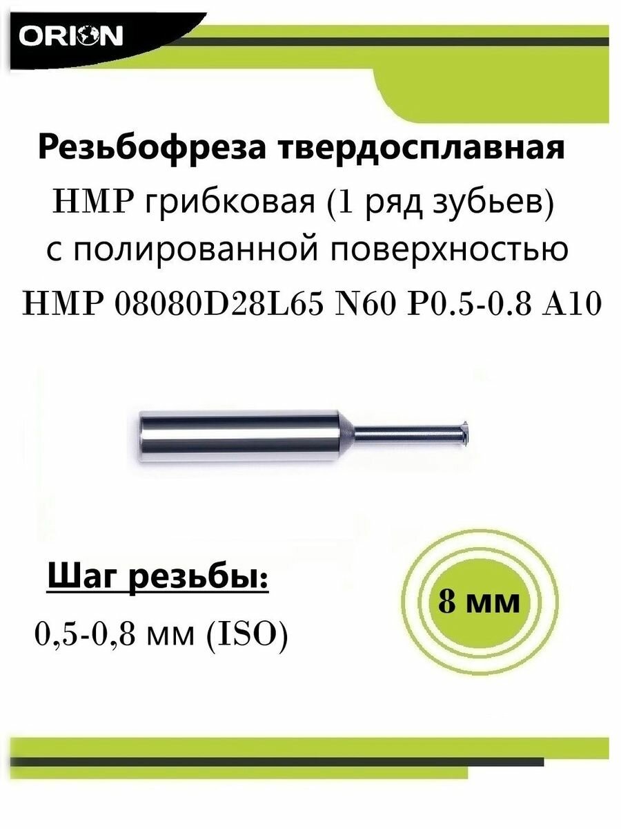 Резьбофреза 8 мм по металлу твердосплавная монолитная грибковая (1 ряд зубьев) HMP 08080D28L65 N60 P0.5-0.8 A10