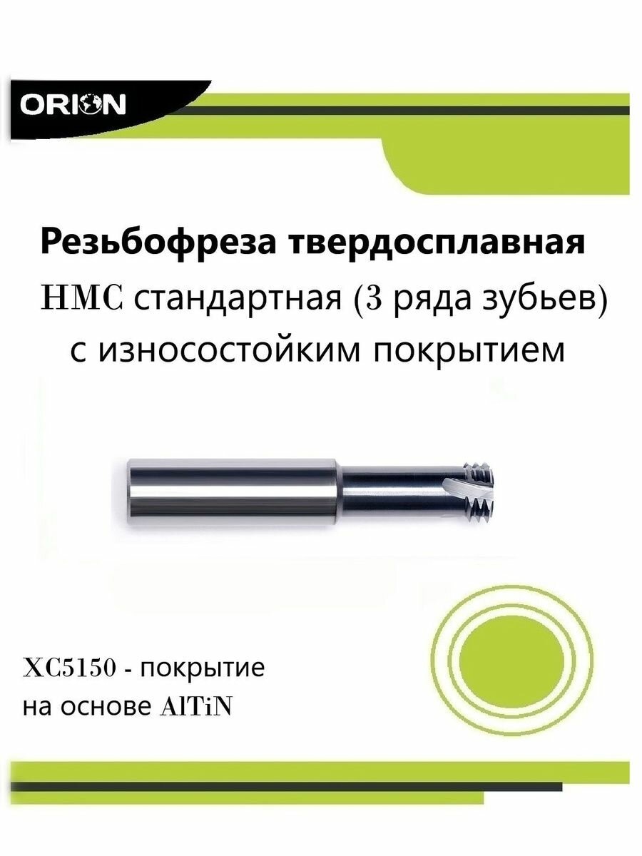 Резьбофреза 4 мм по металлу твердосплавная монолитная стандартная (3 ряда зубьев) HMC 06040C15L50 0.8ISO XC5150