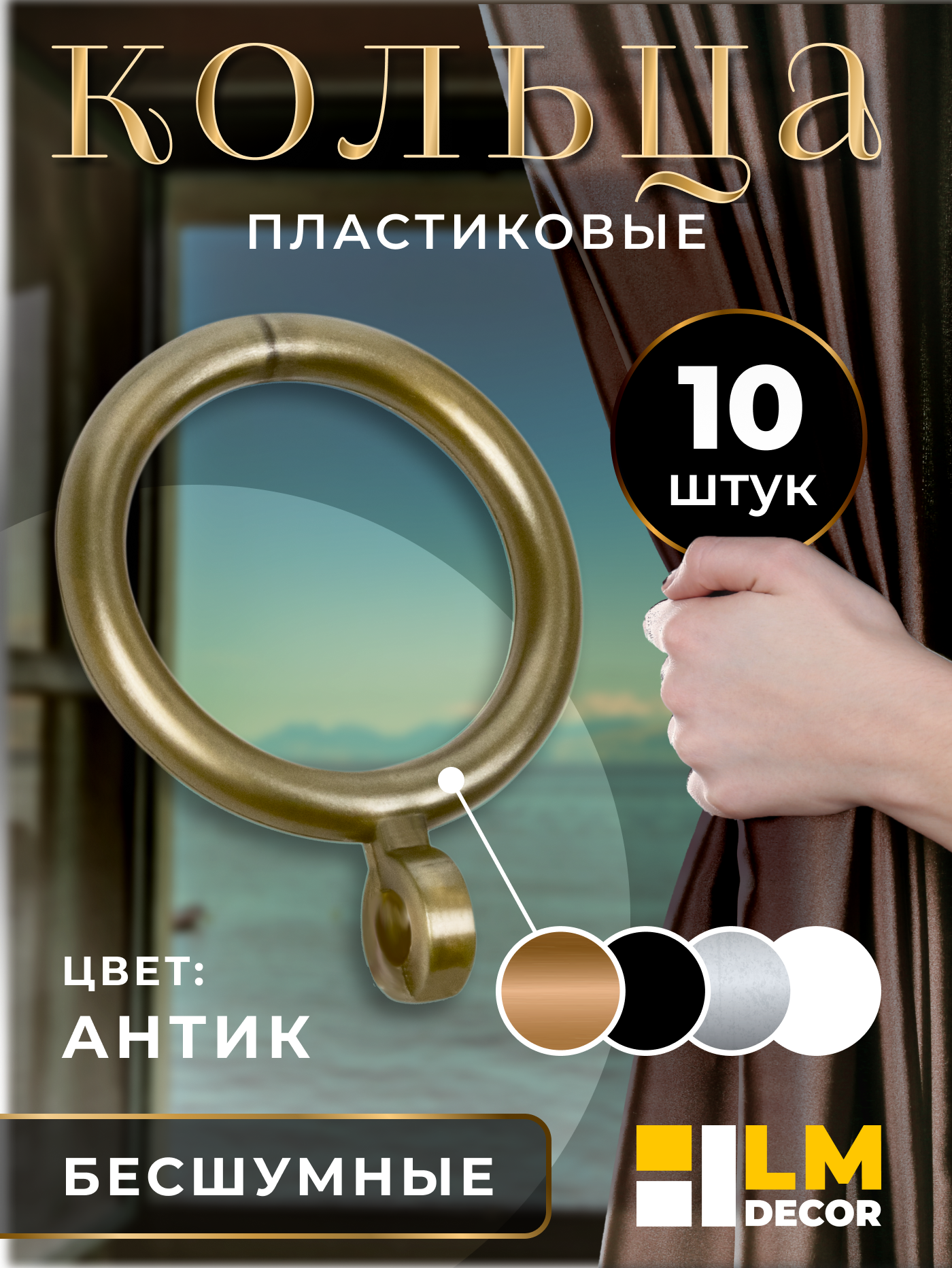 Кольца для штор пластиковые d25 (Кольца) мм, цвет антик – 10 шт