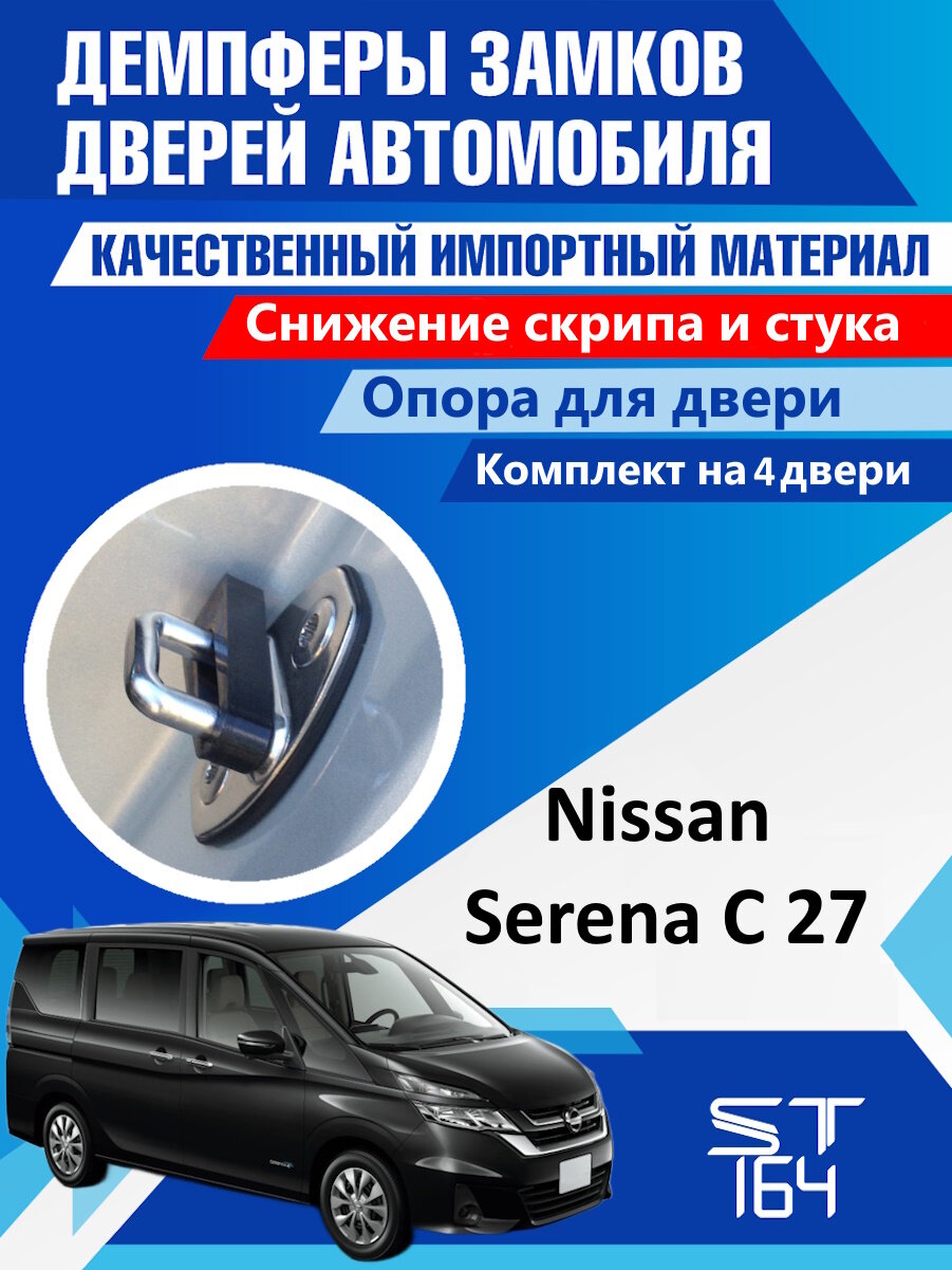Демпферы замков дверей Ниссан Серена С 27 ( Nissan Serena C 27 ), на 4 двери + смазка