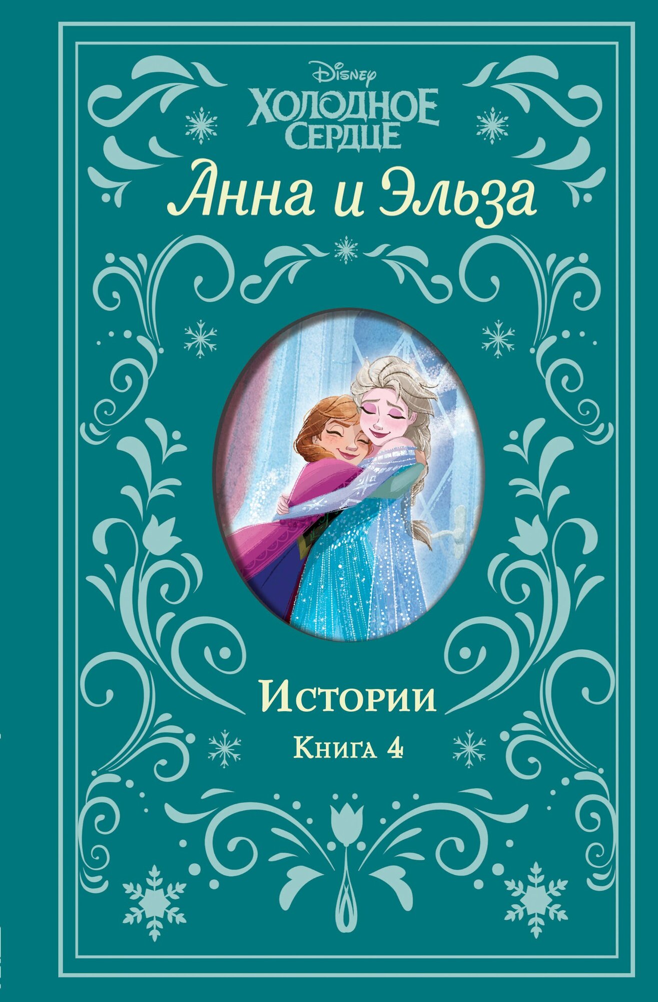 Книга: "Анна и Эльза. Истории. Книга 4" от Куин Л. У, русский язык, Сказки