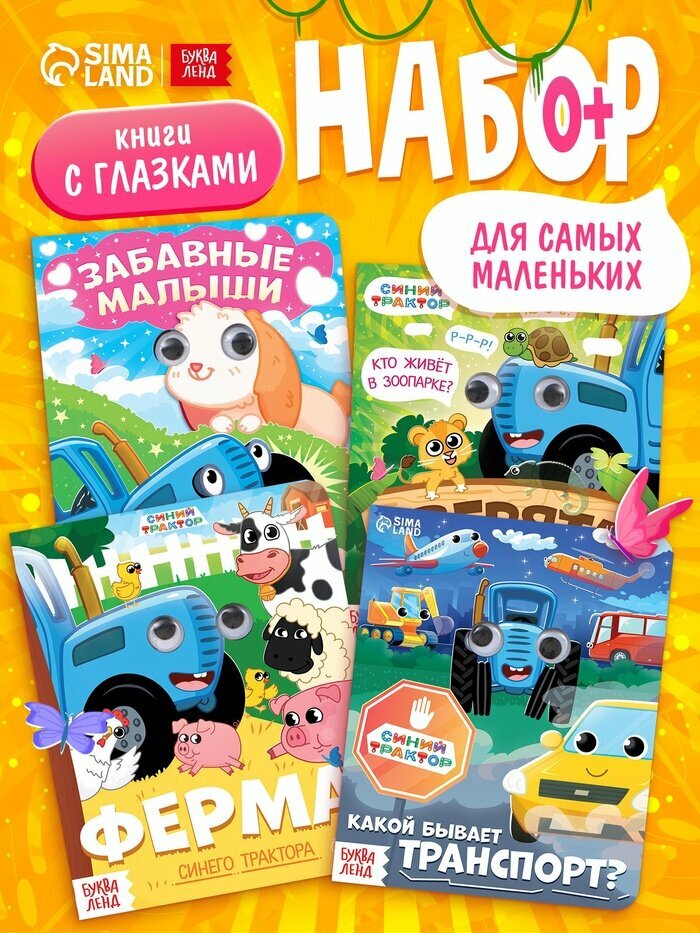 Набор картонных книг с глазками «Синий трактор», 4 шт. по 10 стр.