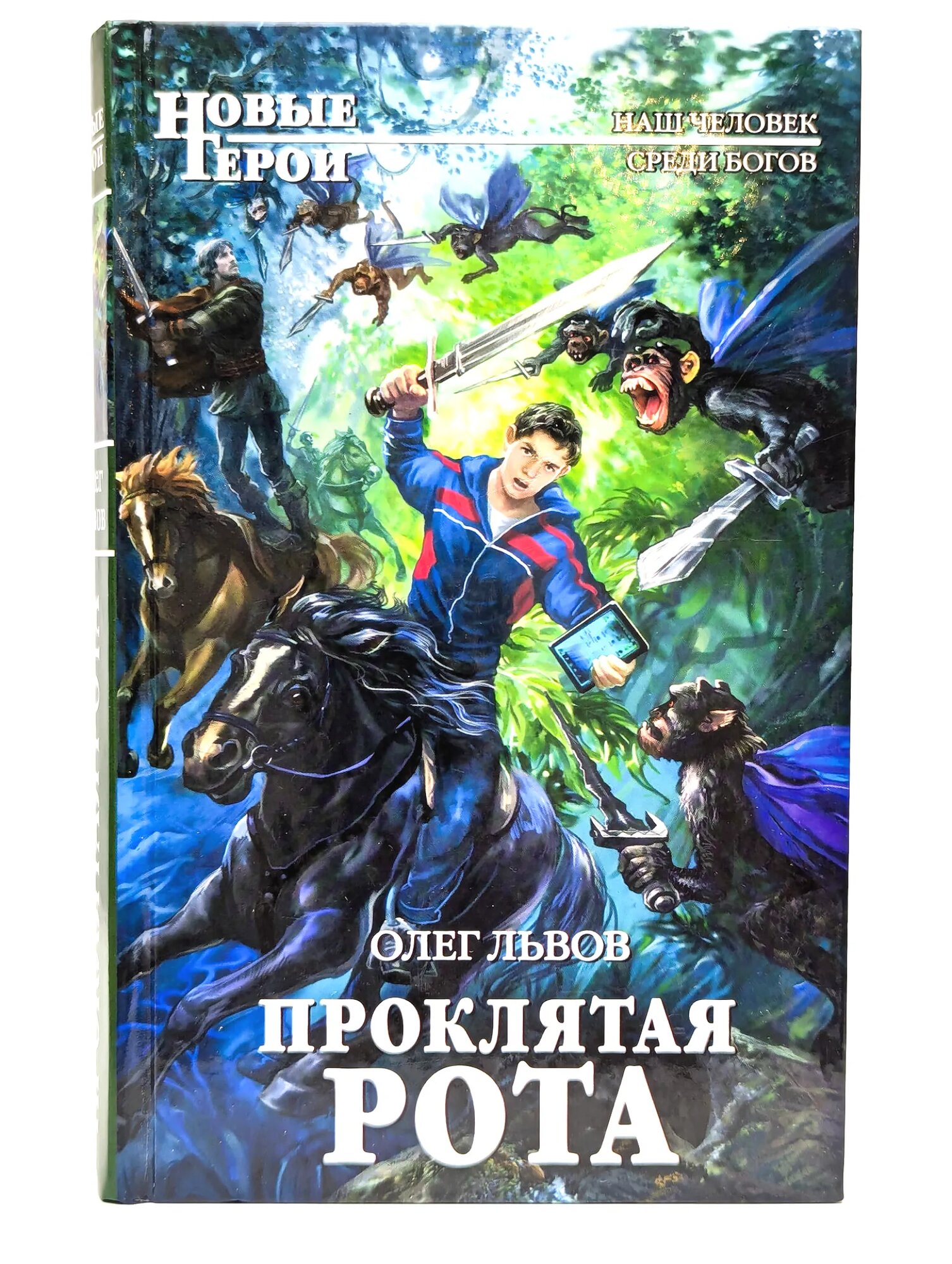 Проклятая рота Львов Олег 2013