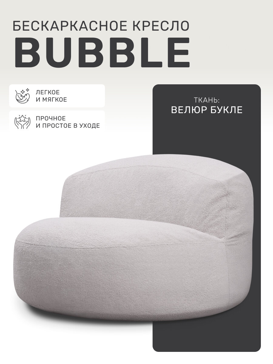 Кресло мешок Laavi Home, бескаркасное кресло Bubble, пуфик, букле, светло-серый