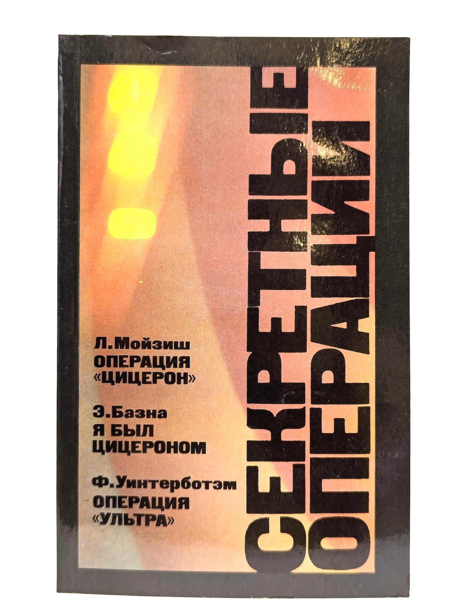 Секретные операции Сборник 1991