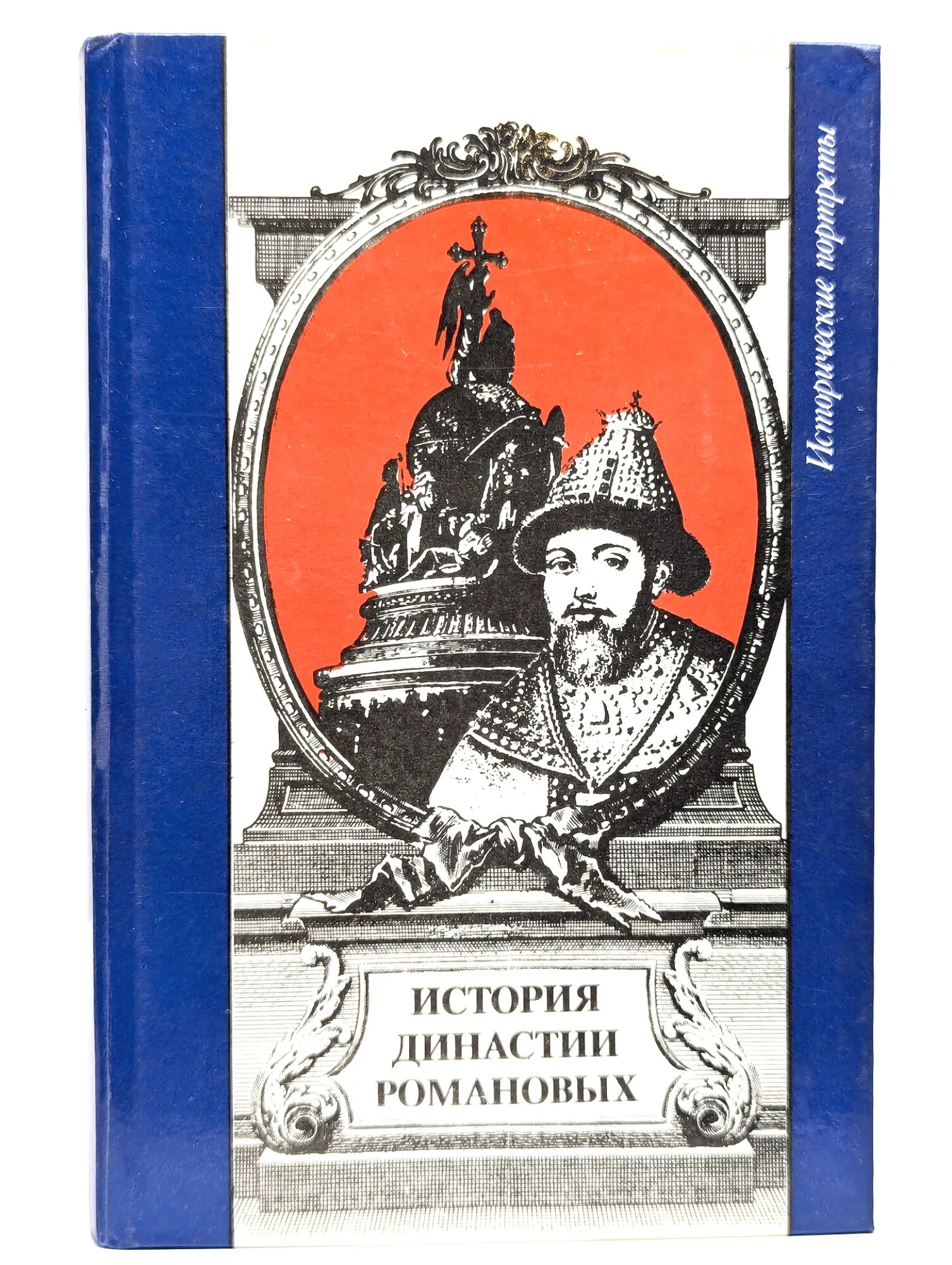 История династии Романовых Сборник 1991