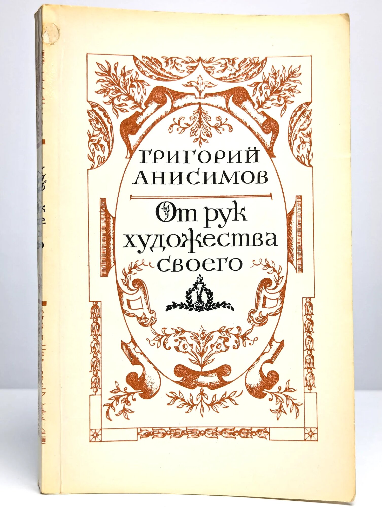 От рук художества своего Анисимов Григорий Анисимович 1987