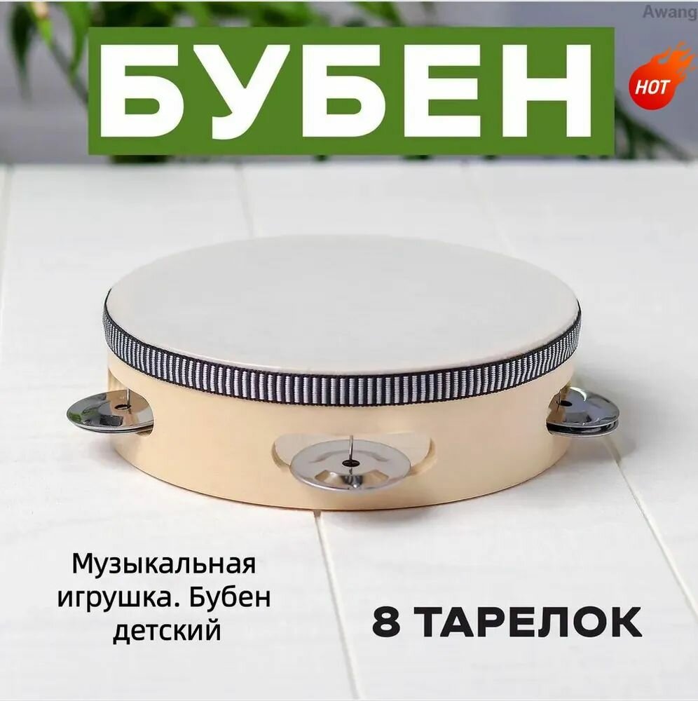 Музыкальная игрушка. Бубен детский