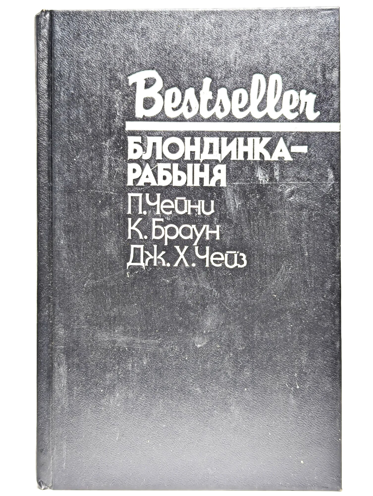 Блондинка рабыня Сборник 1993