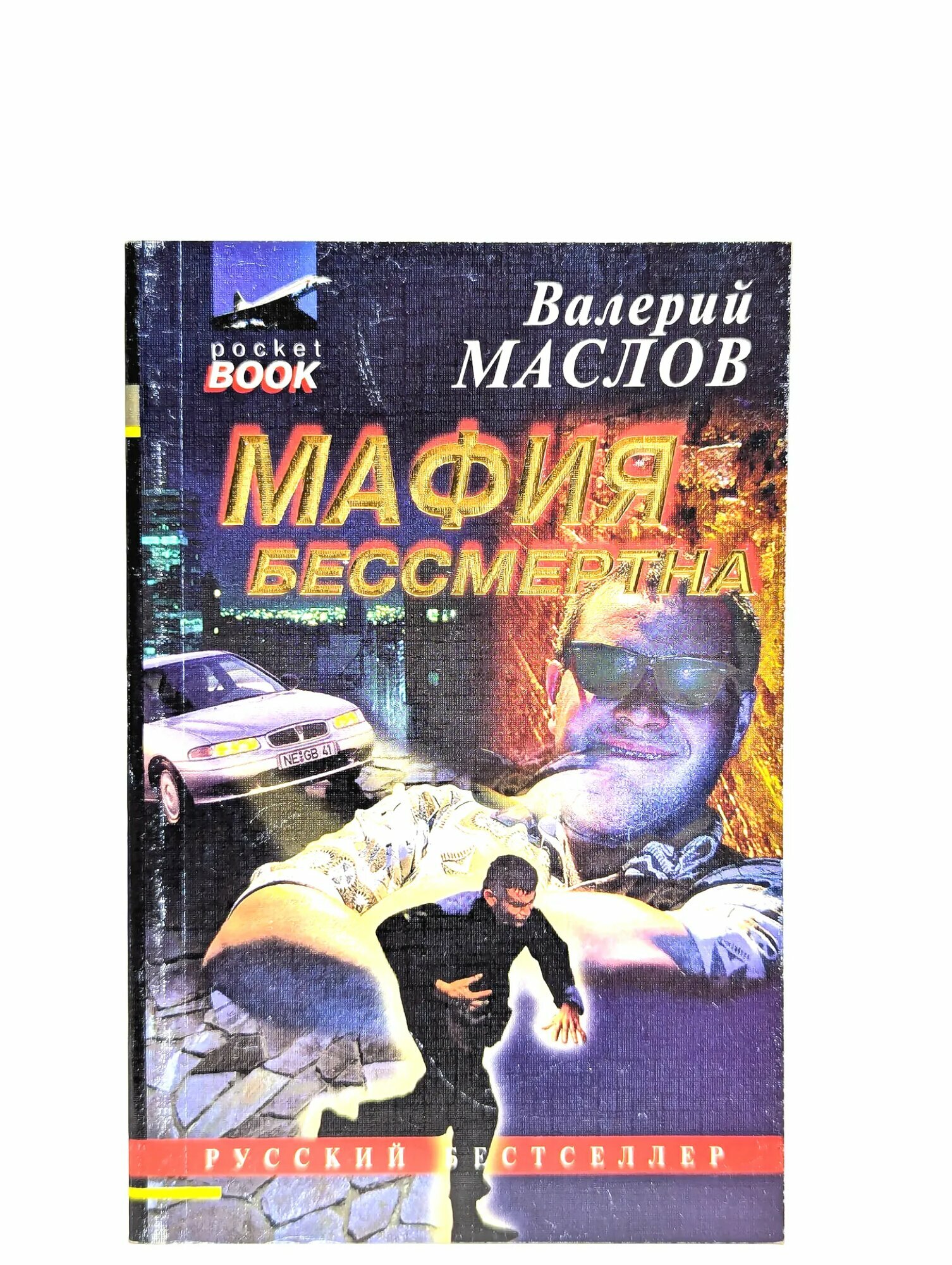 Мафия бессмертна Маслов Валерий Яковлевич 1996
