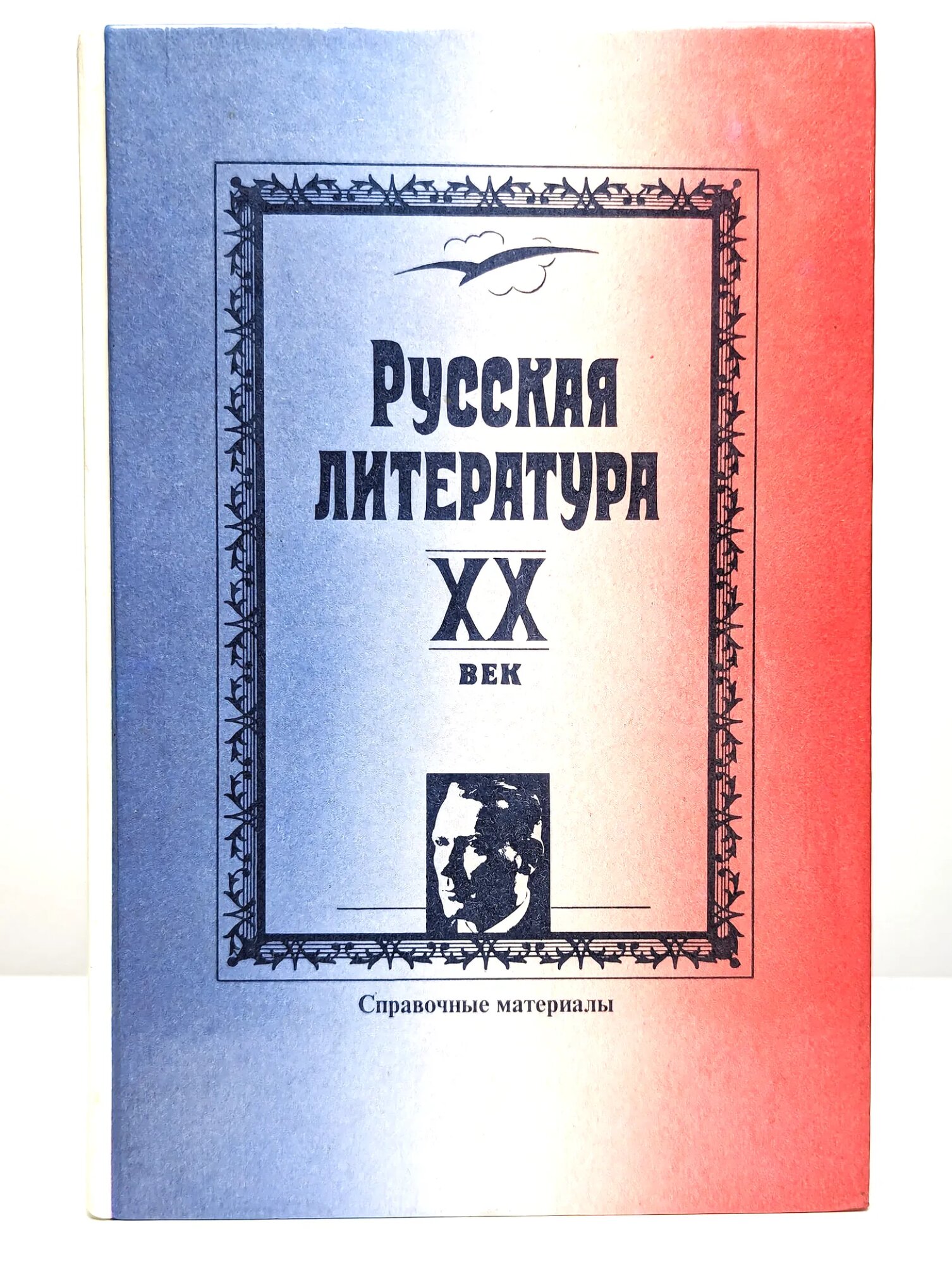 Русская литература XX век. Справочные материалы сост. Смирнова Людмила Алексеевна 1995