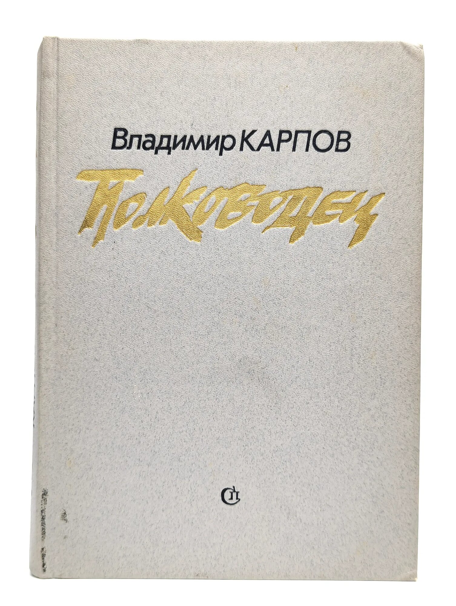 Полководец Карпов Владимир Васильевич 1985