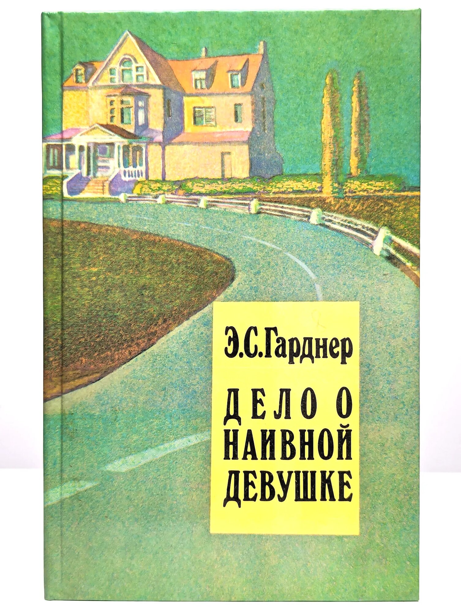 Дело о наивной девушке. Том 1 Гарднер Эрл Стенли 1990