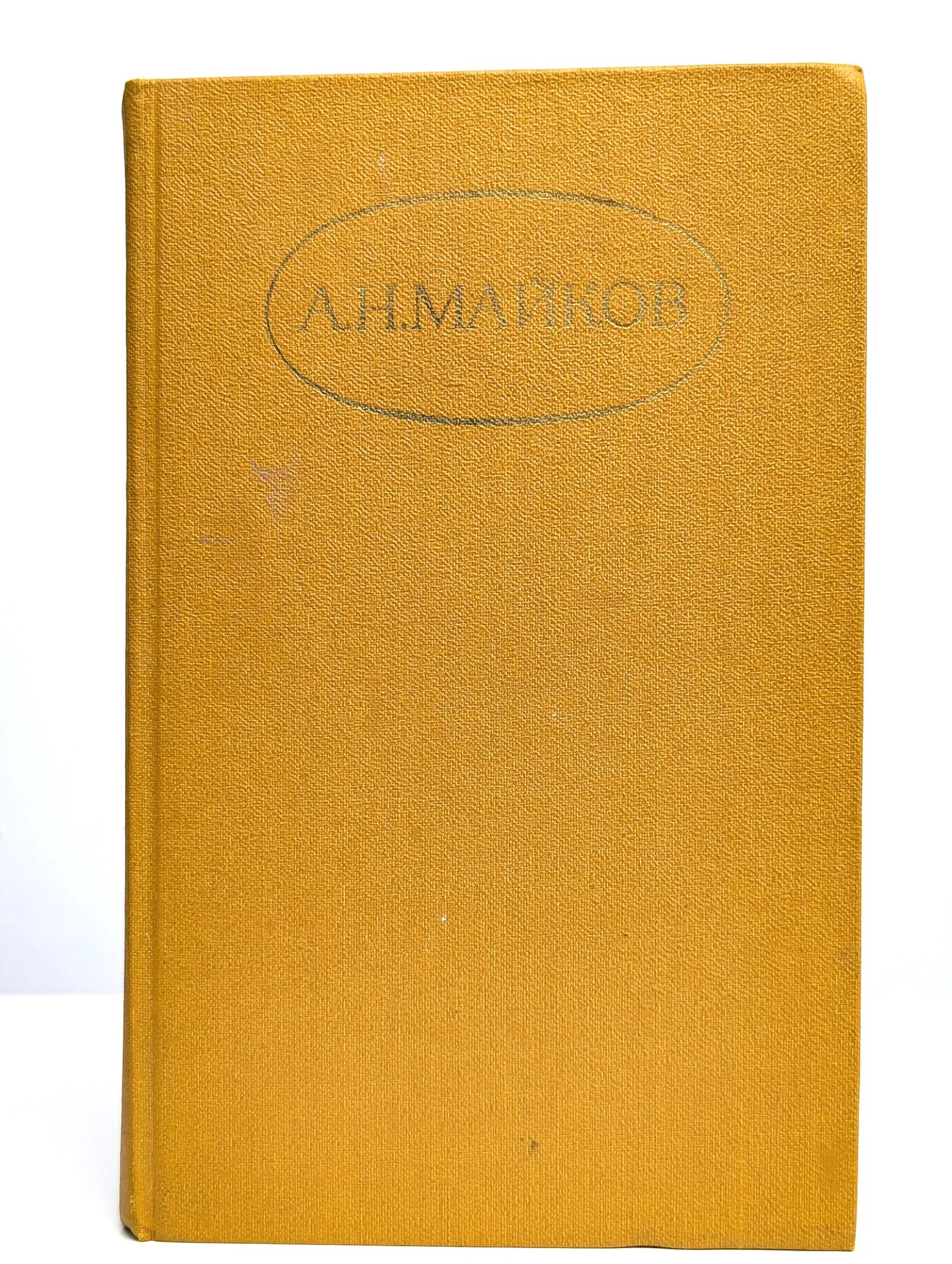 А. Н. Майков. Том 1 Майков Аполлон Николаевич 1984