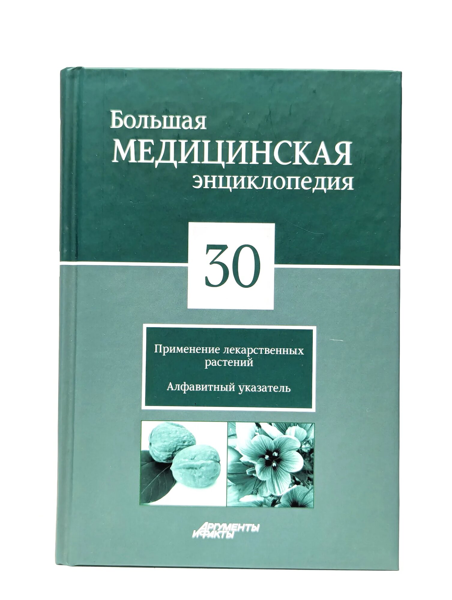 Большая медицинская энциклопедия в 30 томах. Том 30 Сборник 2012